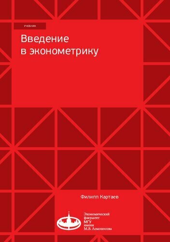 Введение в эконометрику: учебник Reprinted books