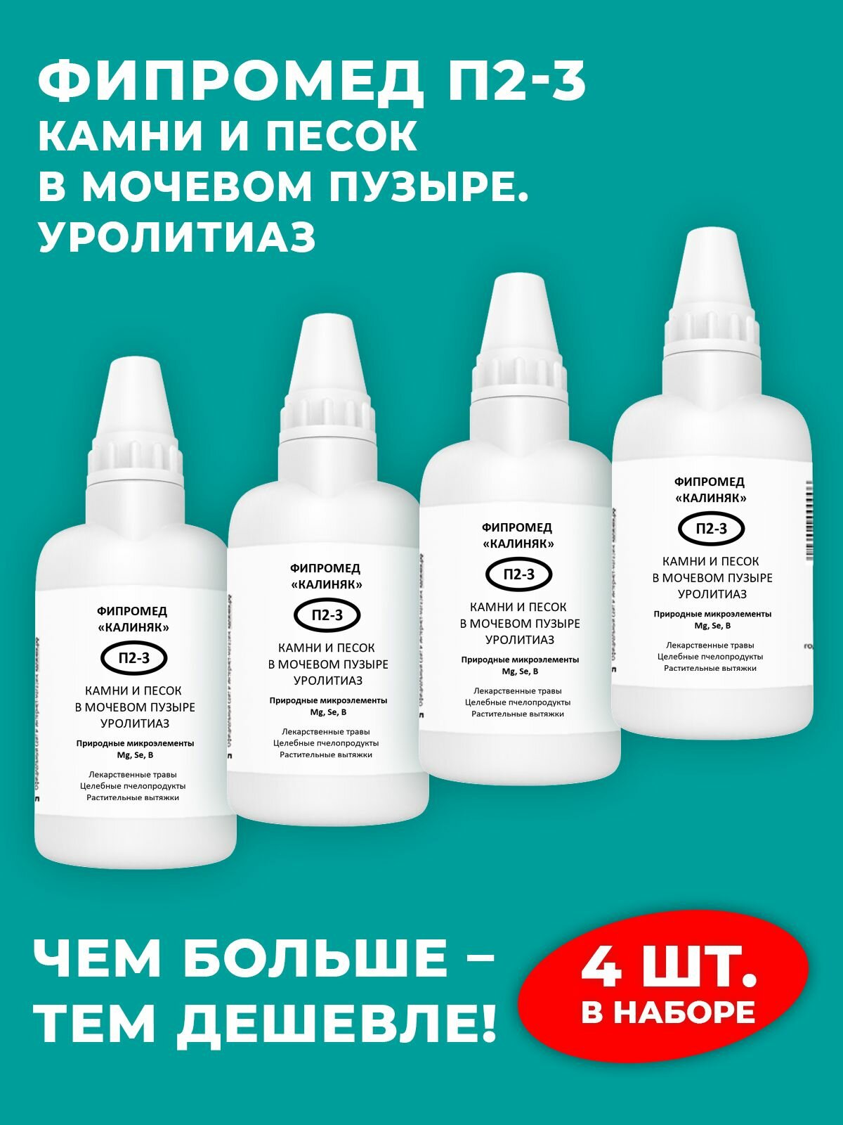 Фипромед Калиняк П2-3, Камни и песок в мочевом пузыре. Уролитиаз, 4 шт. по 50 мл