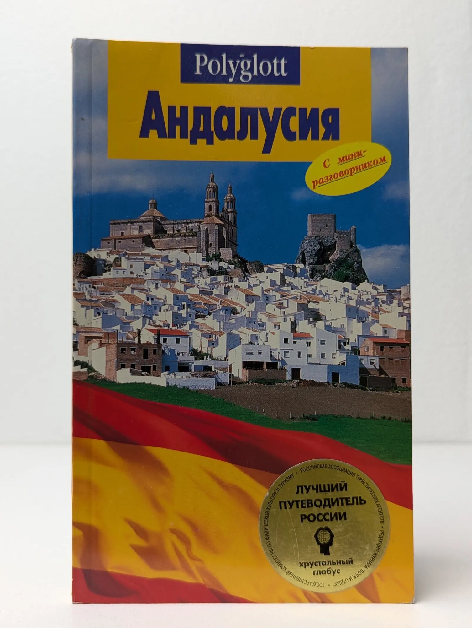Андалусия. Путеводитель Азаль Сюзанна 1997