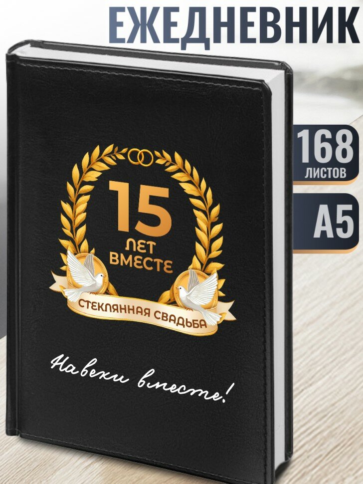 Ежедневник "15 лет вместе. Стеклянная свадьба"