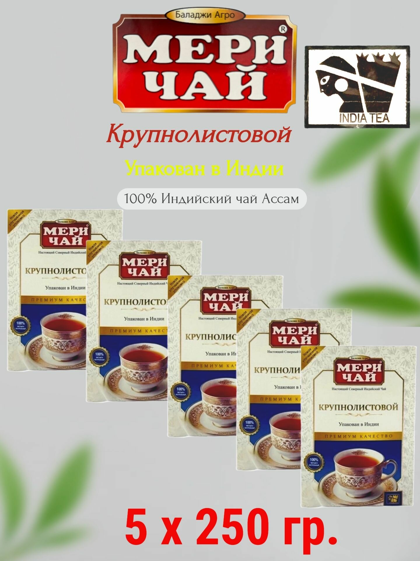 Мери Чай Крупнолистовой Премиум, 250 гр. 5 шт.