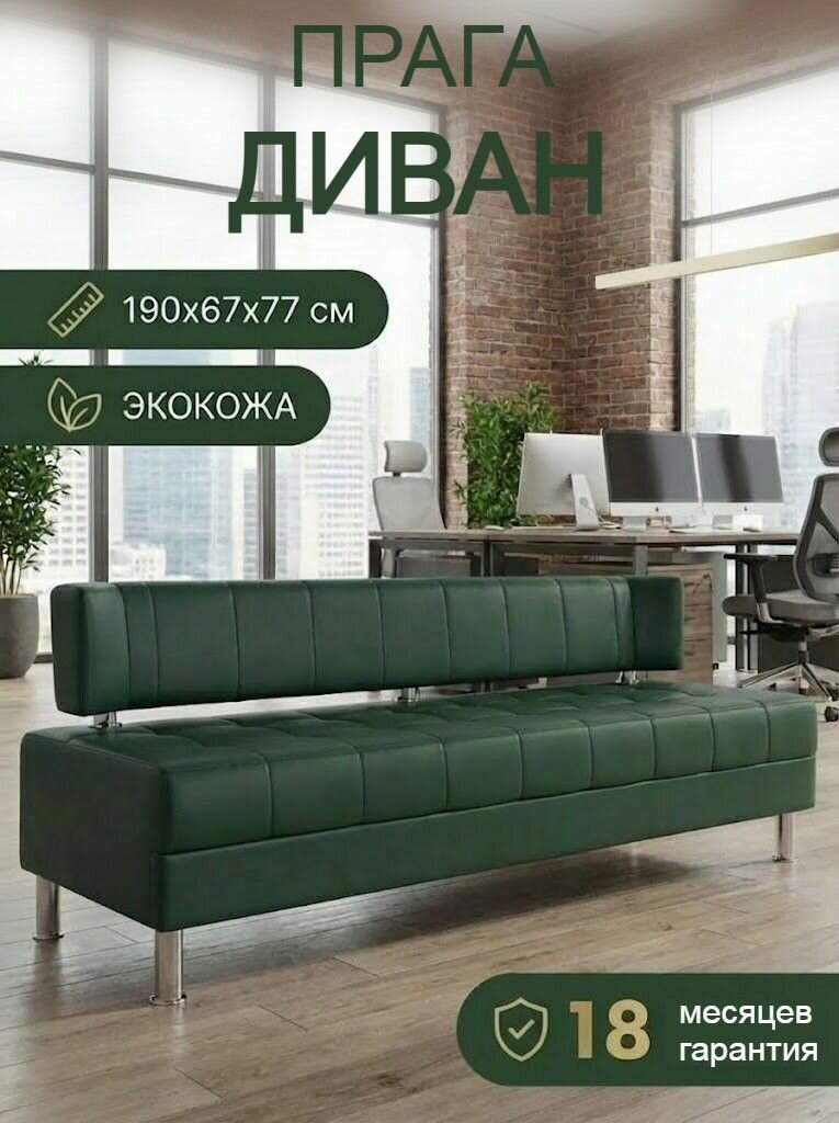 Диван прямой Прага 190 см, на кухню, офисный, нераскладной, экокожа зеленый