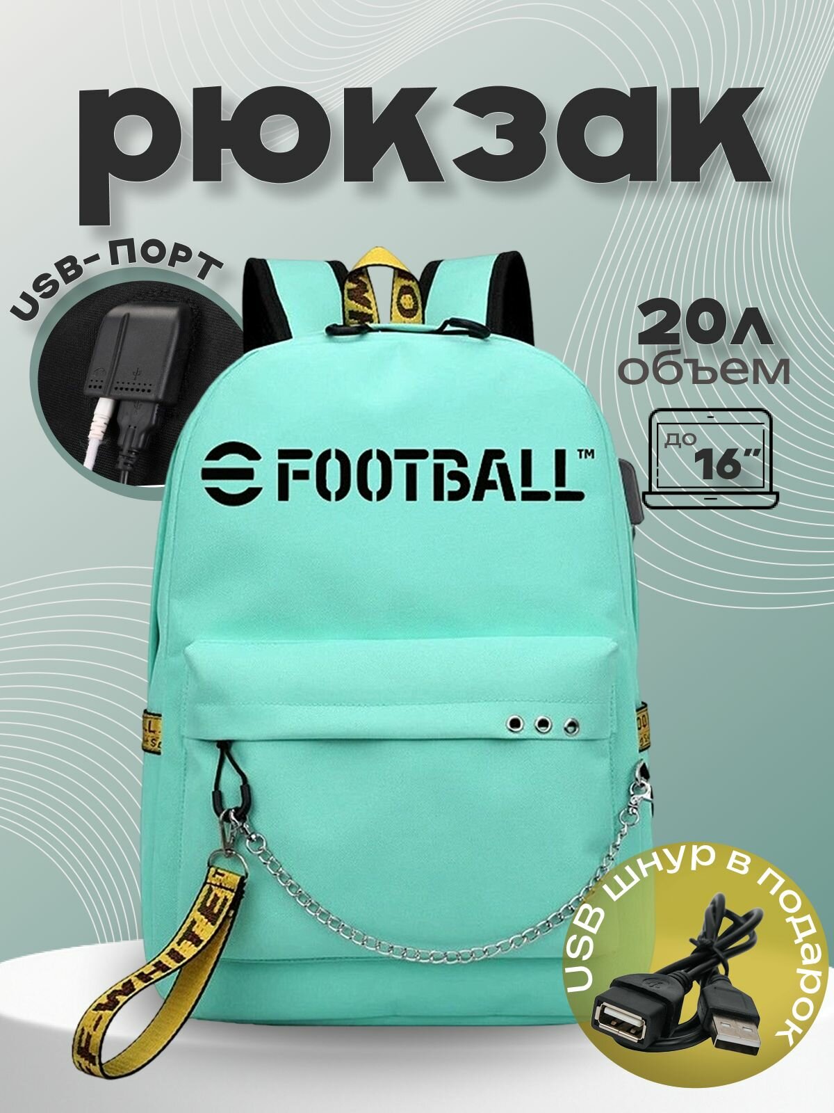 Рюкзак Футбол (EFootball) бирюзовый с цепью №1
