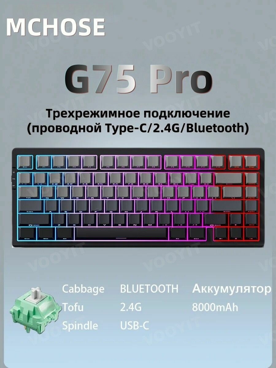 Беспроводная механическая клавиатура MCHOSE G75 PRO 75%, Tri-Mode BT5.0/2.4 ГГц/USB-C, горячая замена, колпачки клавиш Double Shot PBT, светодиодная RGB-подсветка