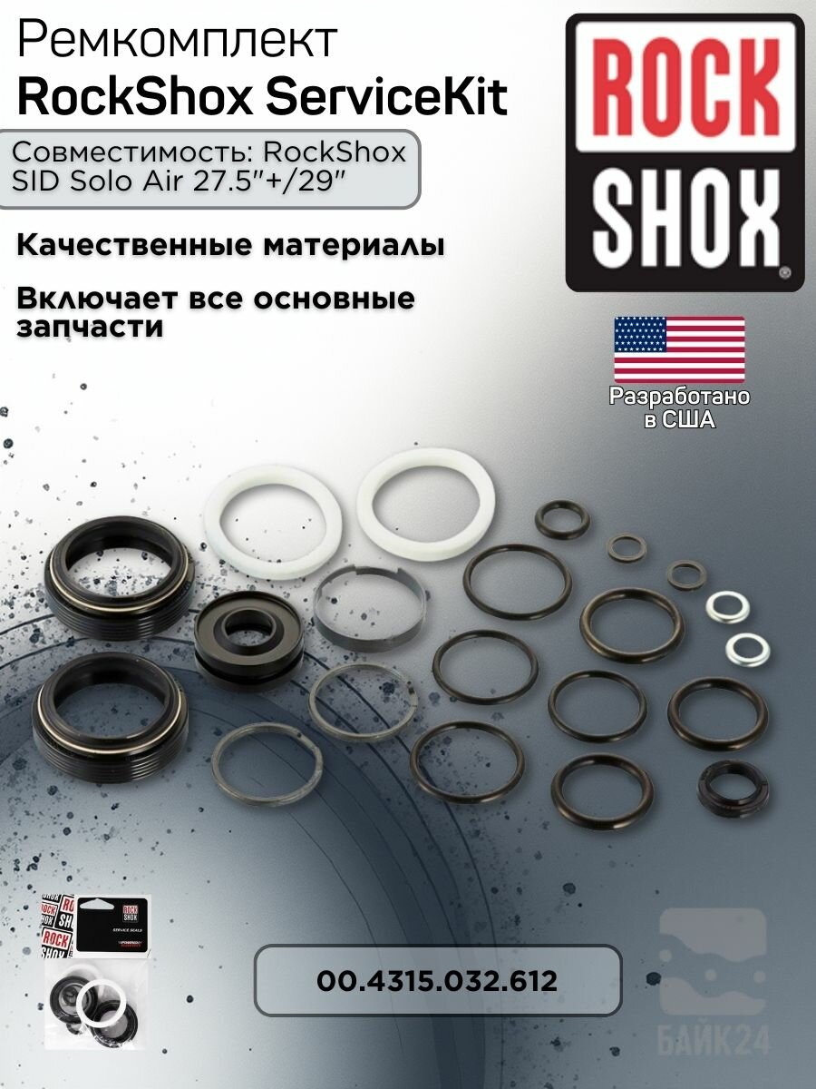 Сервисный комплект RockShox для вилок SID Solo Air 27.5"+/29" - 00.4315.032.612