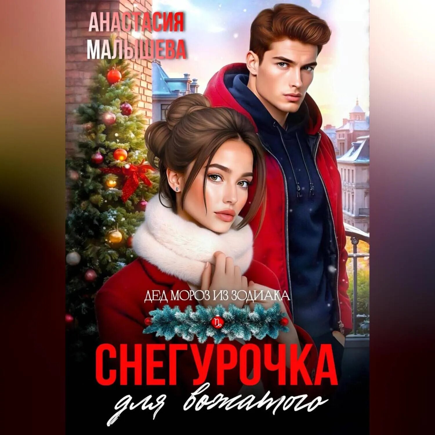 Снегурочка для вожатого [Аудиокнига]