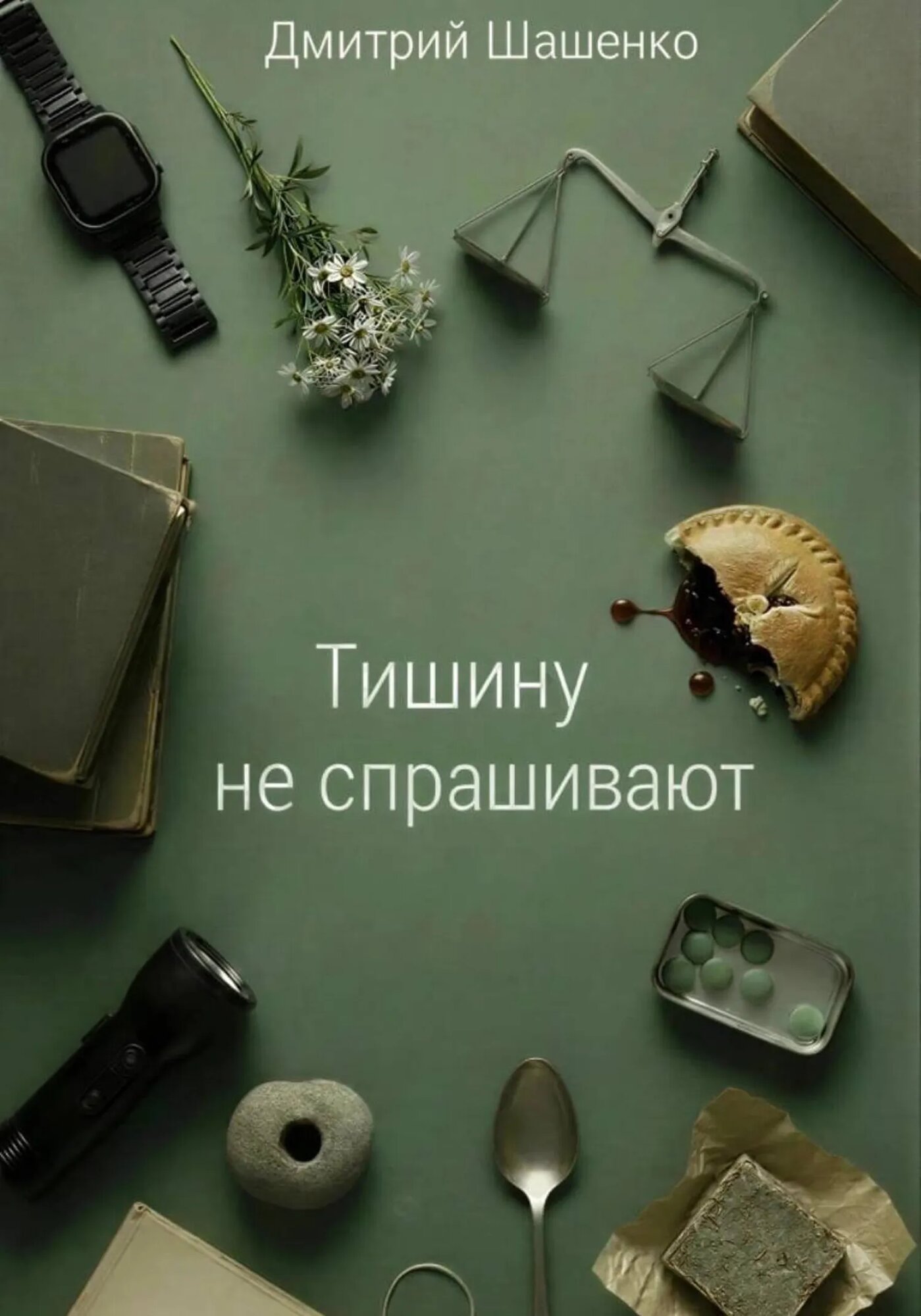 Тишину не спрашивают [Цифровая книга]