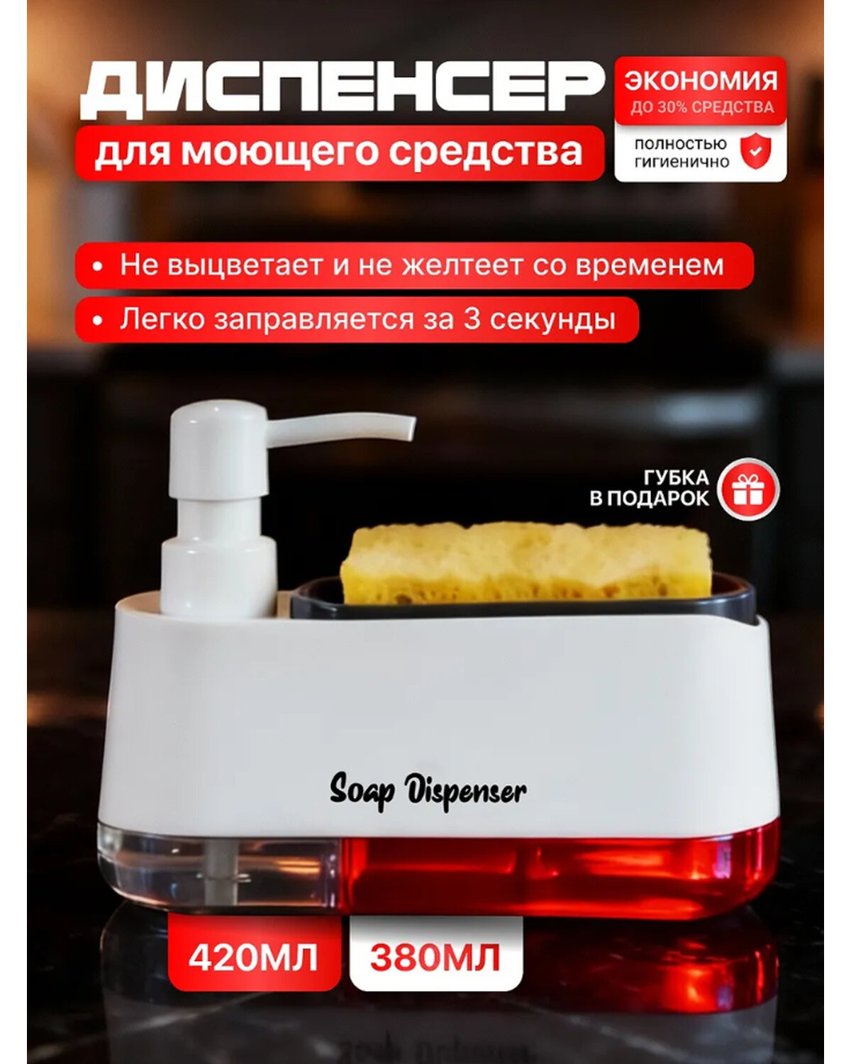 Диспенсер (с дозатором) кухонный 3в1 для моющего средства и мыла