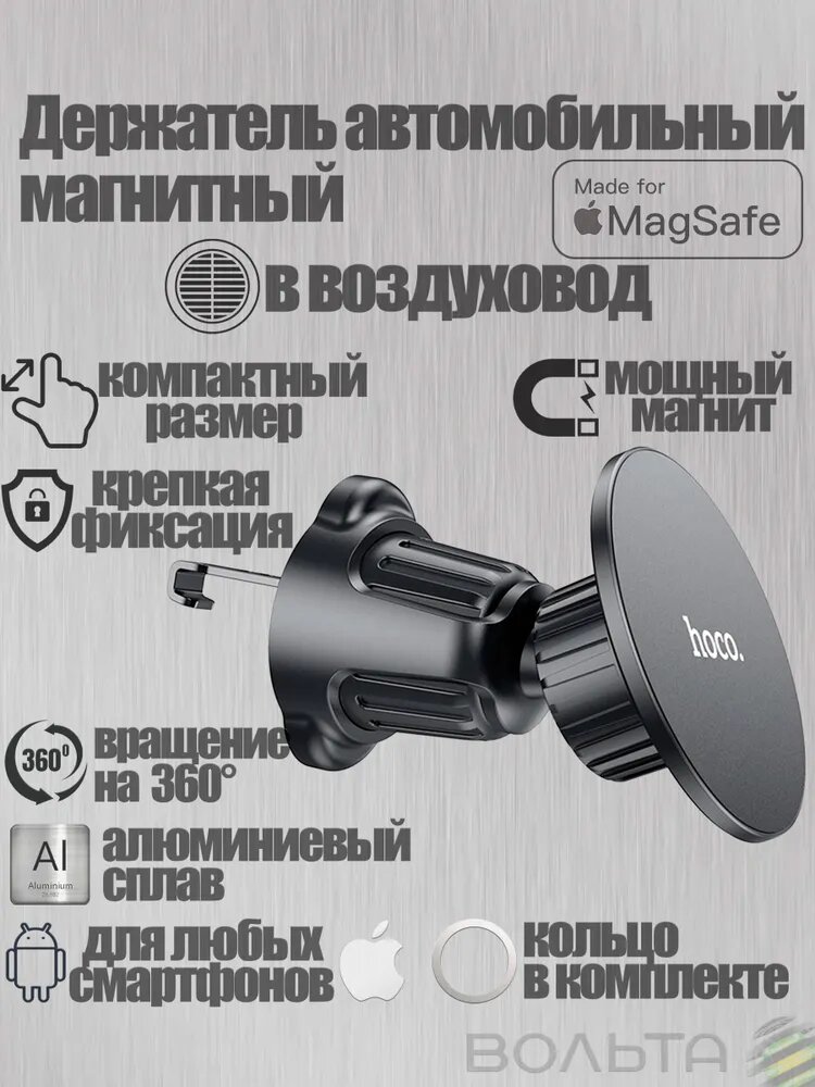 Магнитный держатель MagSafe Hoco H12 Fine jade ring magnetic car holder (air outlet) black