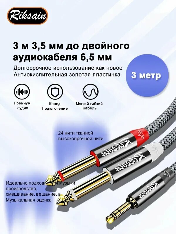 Riksoin Аудиокабель 3.5 мм/6.3 мм, 3 м, светло-серый