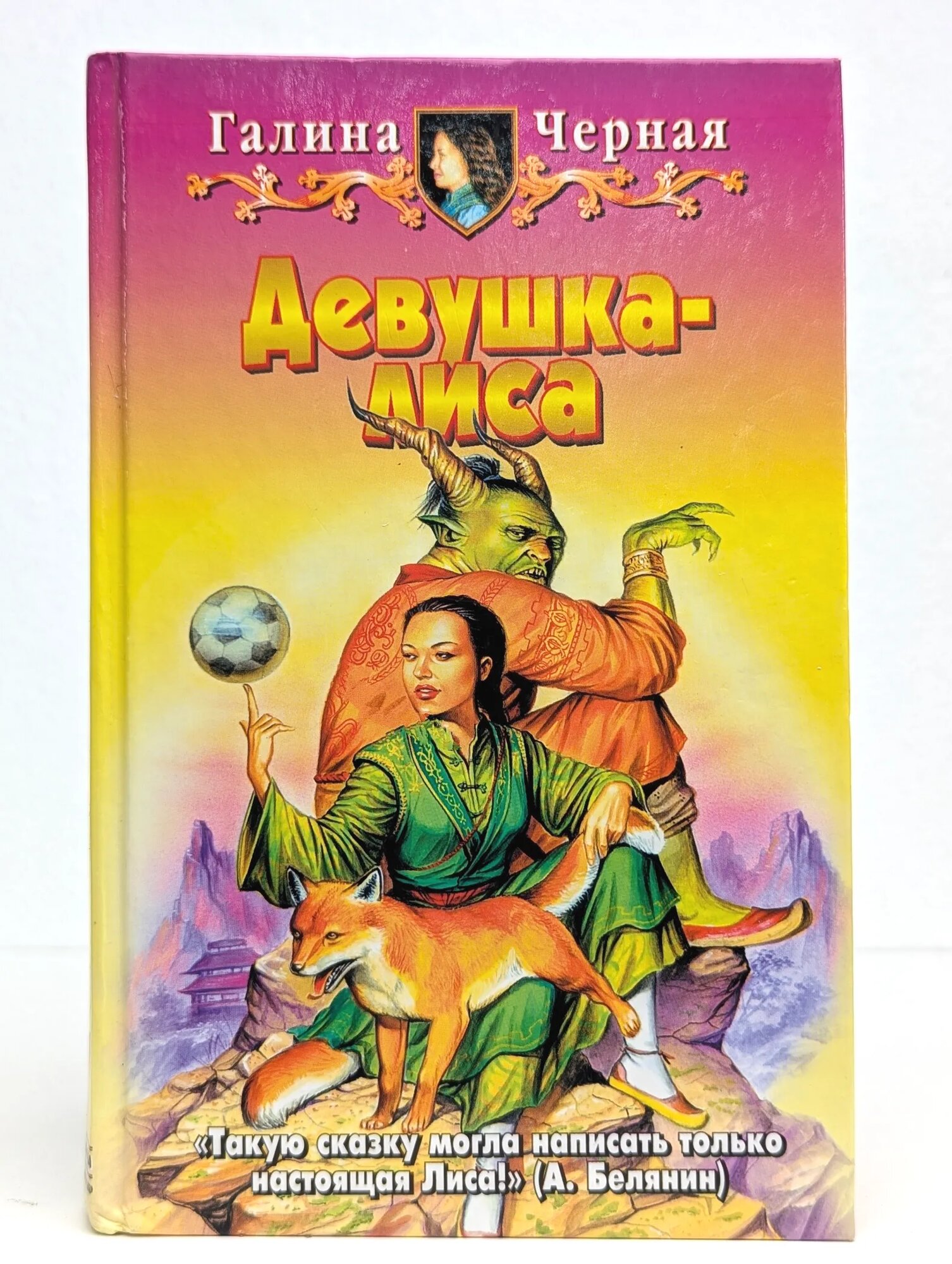 Девушка-лиса Черная Галина 2002