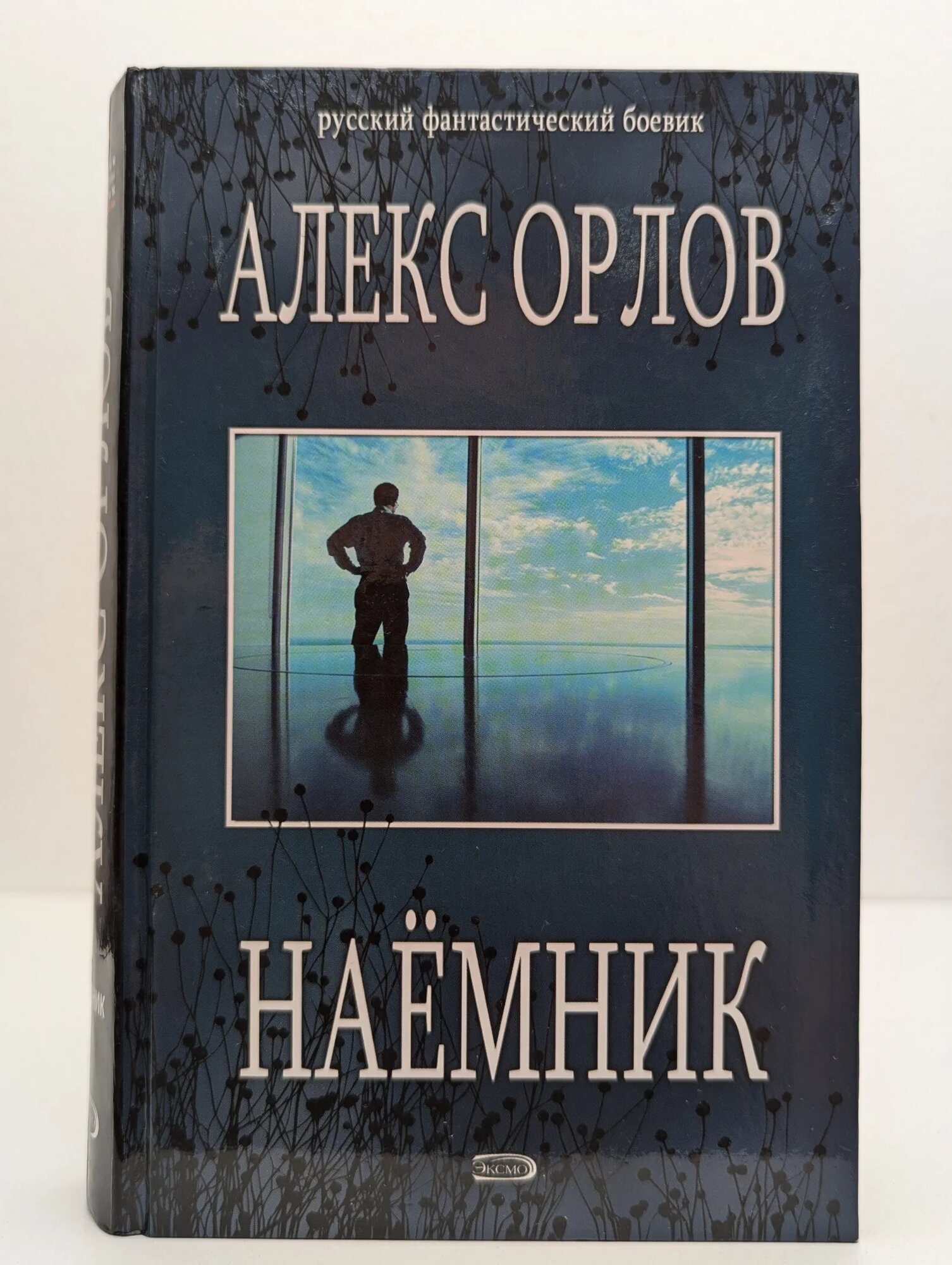 Наемник Орлов Алекс Николаевич 2008