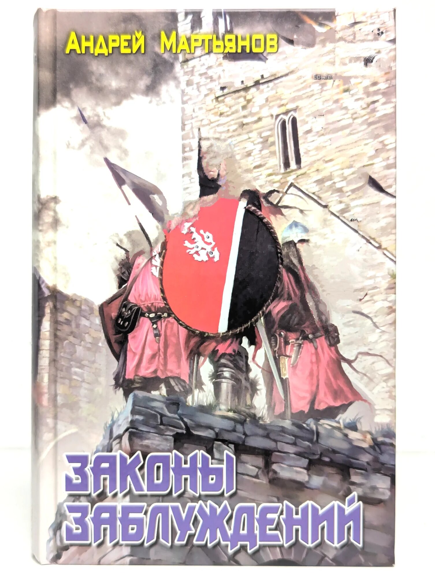 Законы заблуждений Мартьянов Андрей Леонидович 2005