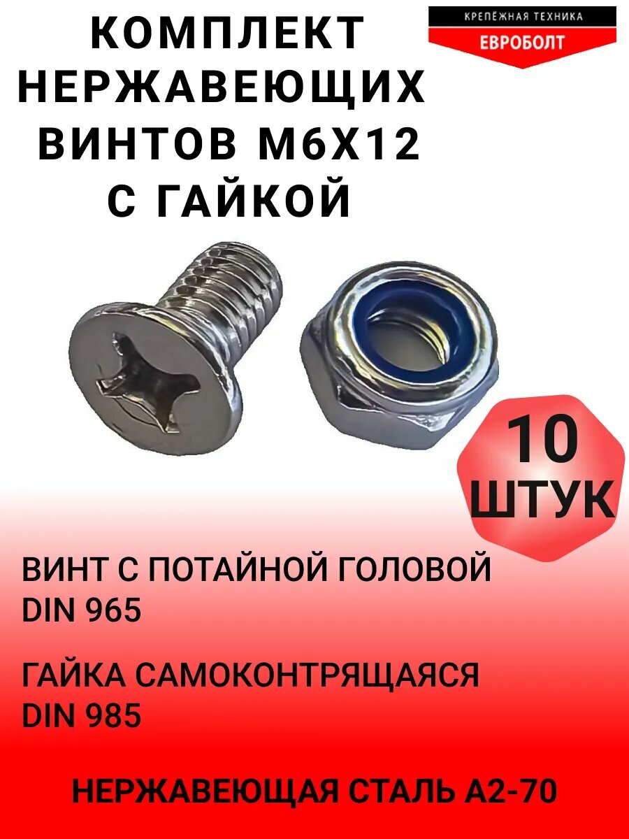 Винт нерж М6х12 потайной DIN965 с стопорной гайкой М6, 10 шт