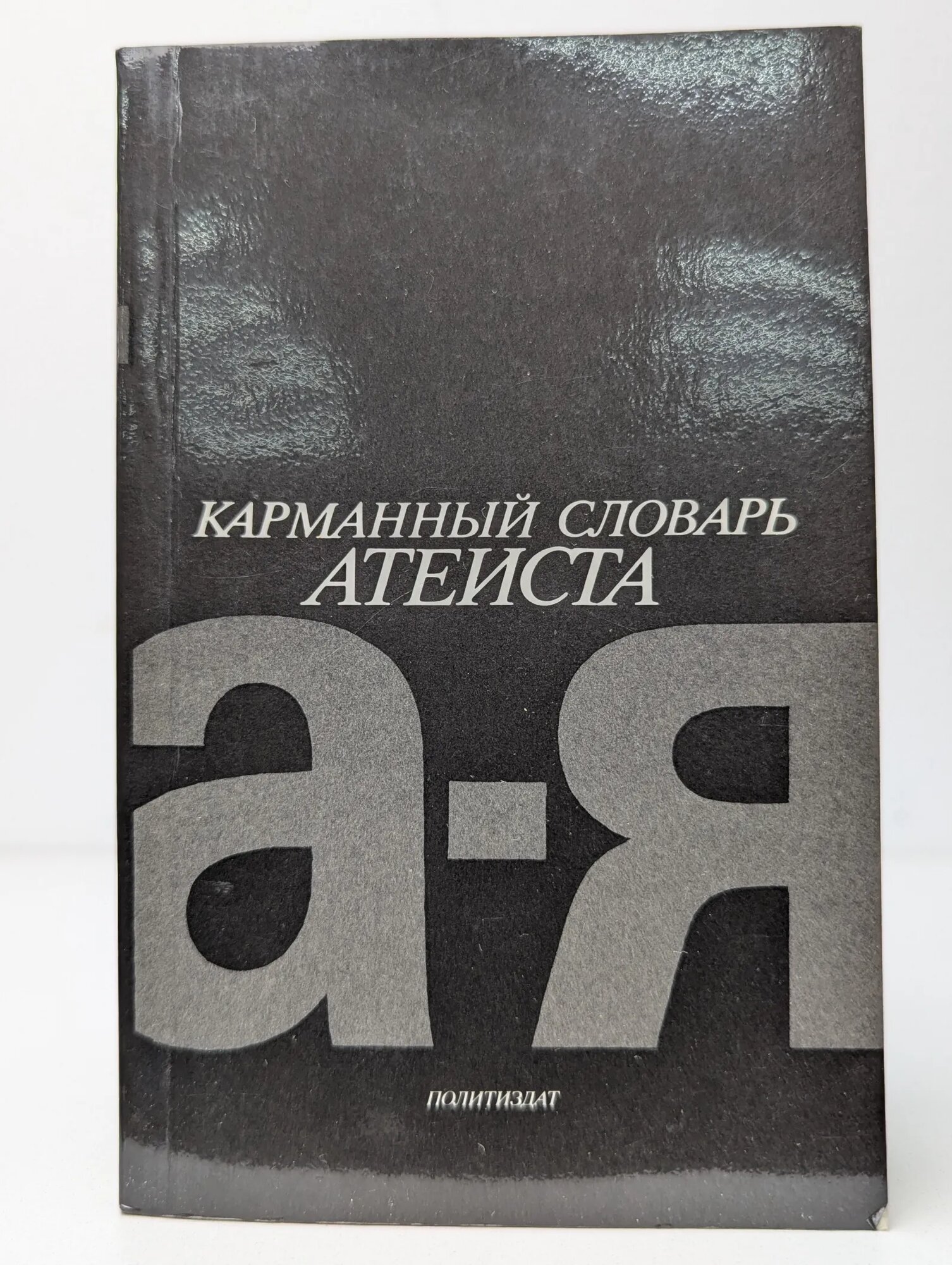 Карманный словарь атеиста Новиков Михаил Петрович (ред) 1987