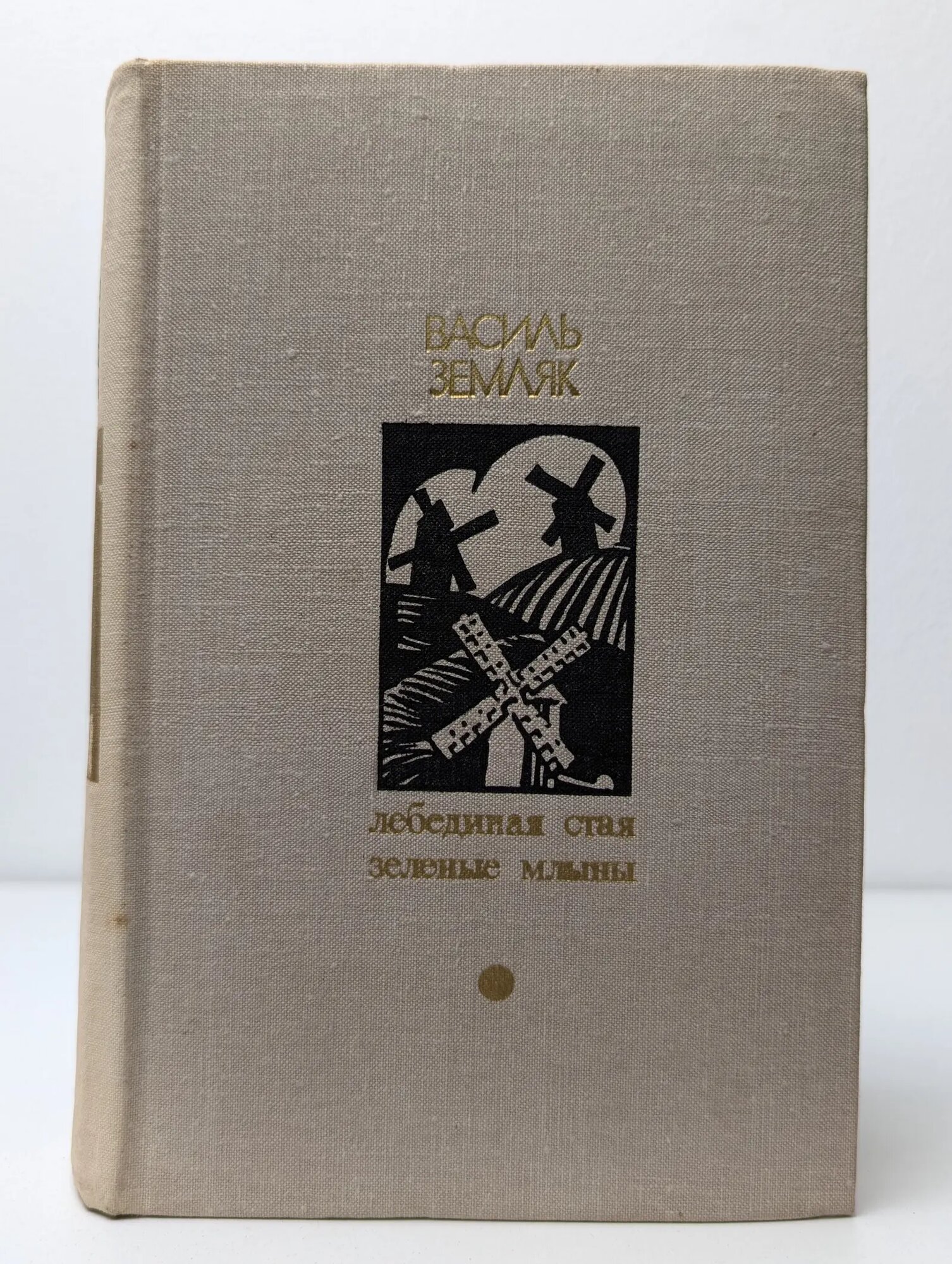 Лебединая стая. Зеленые млыны Земляк Василь Сидорович 1978