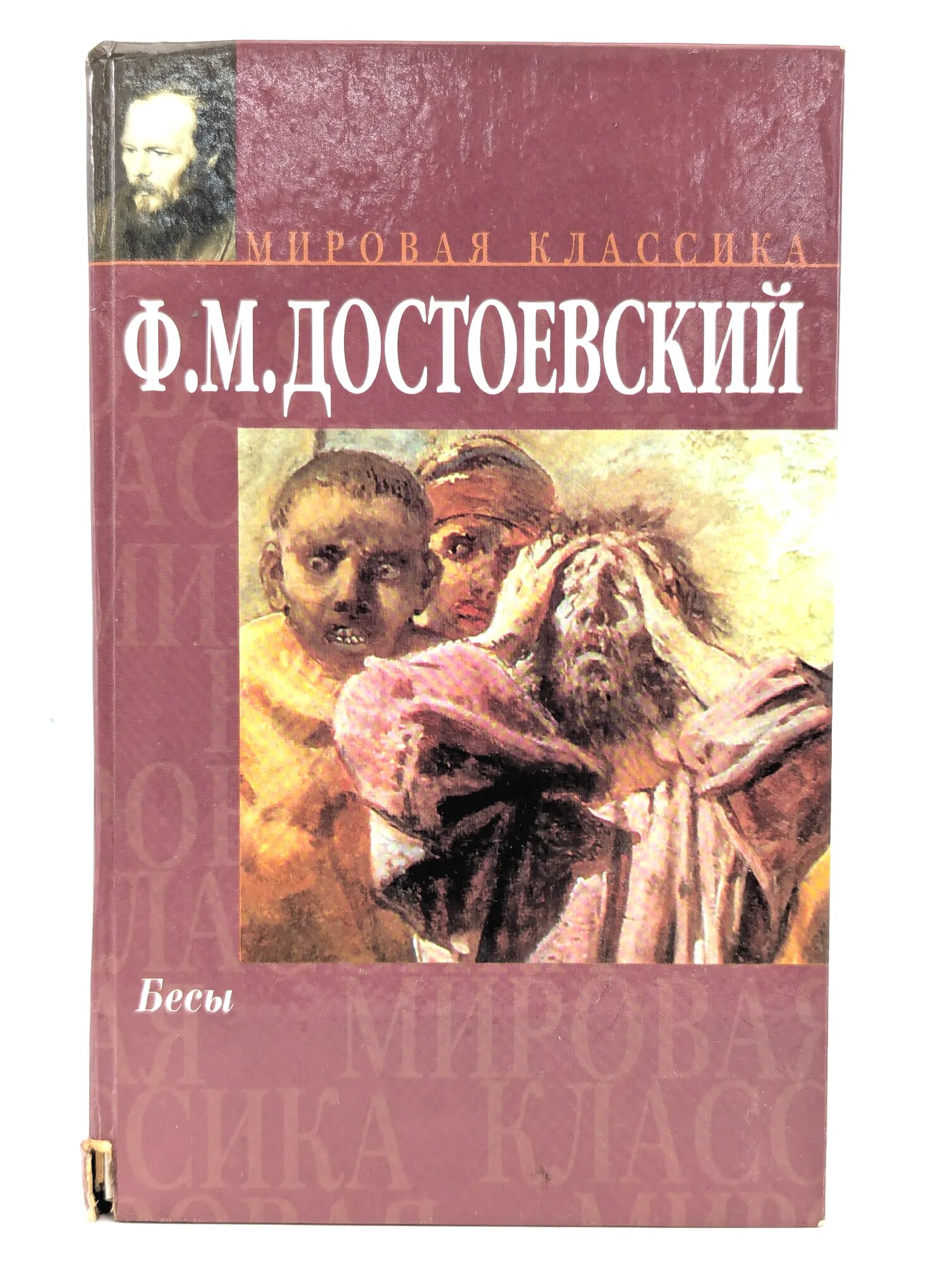 Бесы Достоевский Федор Михайлович 2003
