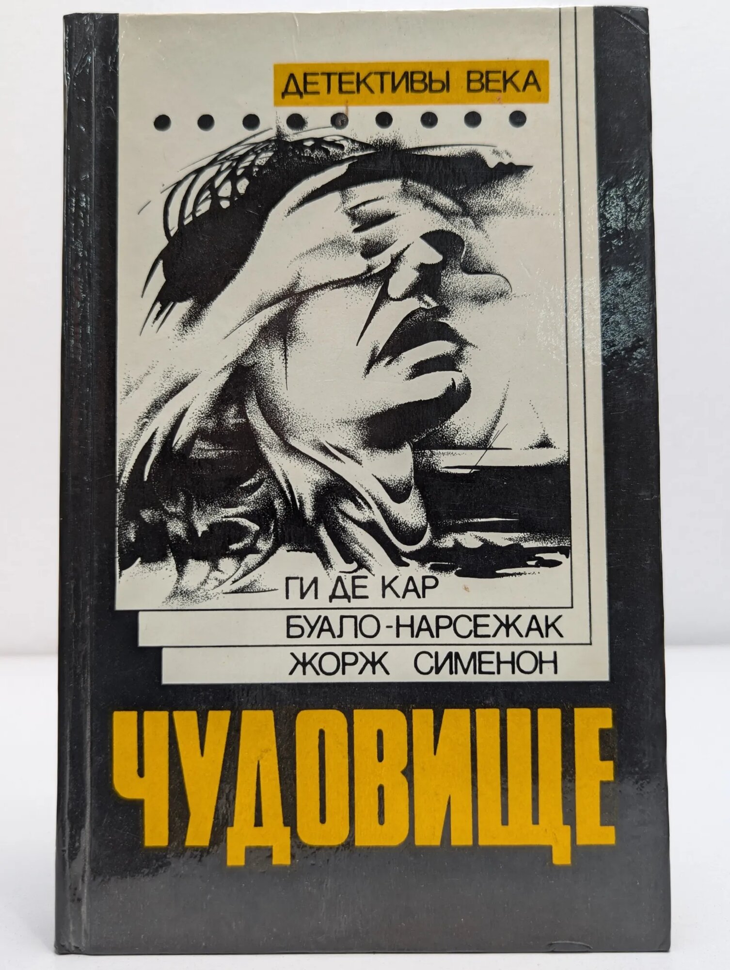 Чудовище. Большой Боб. Последний трюк каскадера Буало-Нарсежак Пьер, Сименон Жорж, Де Кар Ги 1992