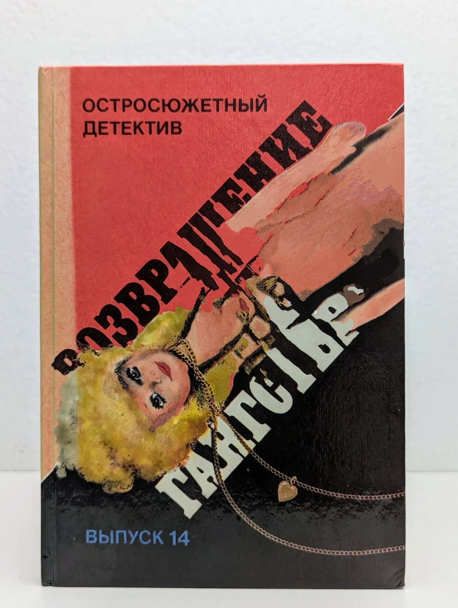 Возвращение гангстера. Выпуск 14 Сборник 1993