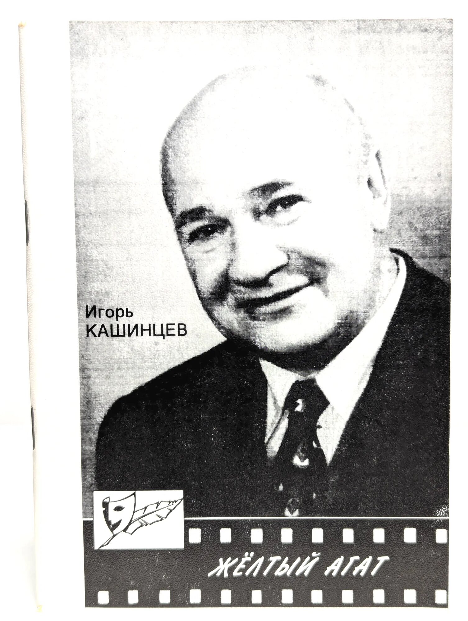 Жёлтый агат Кашинцев Игорь Константинович 1997
