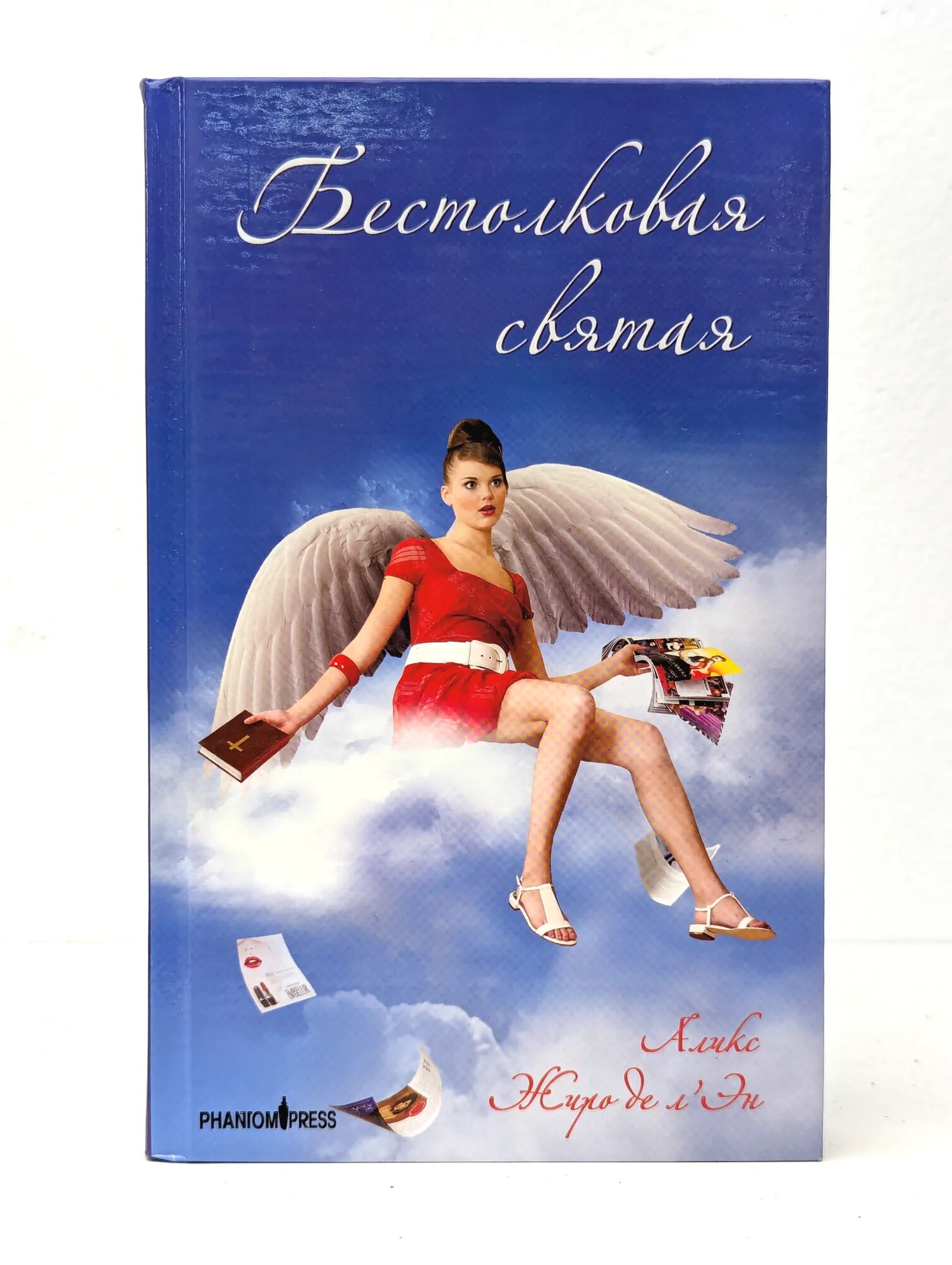 Бестолковая святая де л'Эн Алекс Жиро 2008