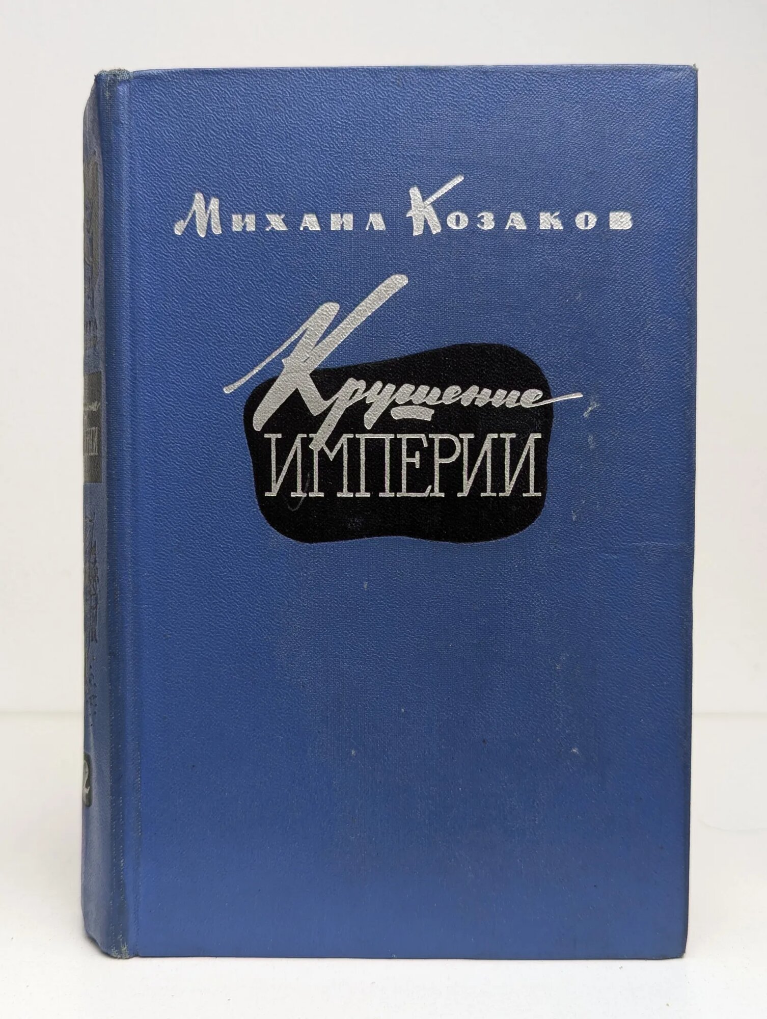 Крушение империи. Роман в четырех частях. Части 3, 4 Козаков Михаил Эммануилович 1962
