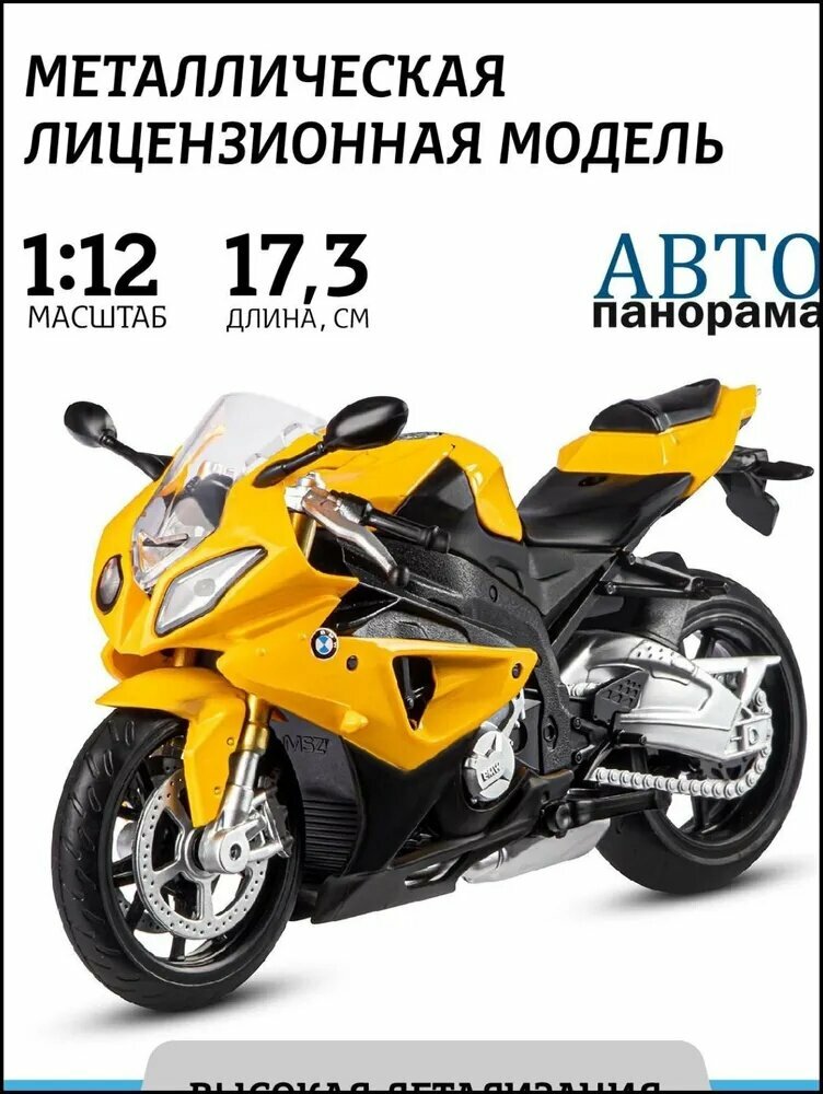 Мотоцикл металлический, с подножкой BMW S 1000 R, 1:12/ игрушка для мальчиков, железная моделька, игрушечный транспорт, мото