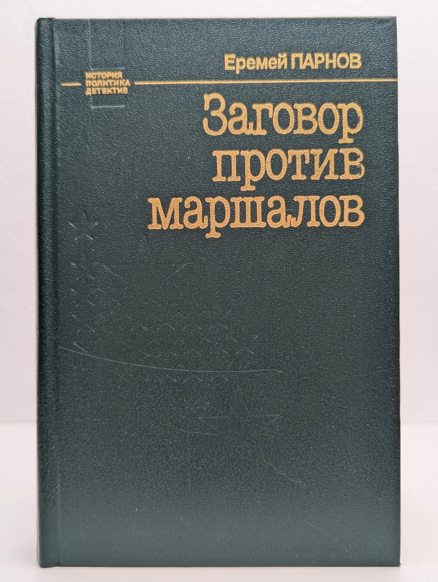 Заговор против маршалов Парнов Еремей Иудович 1991