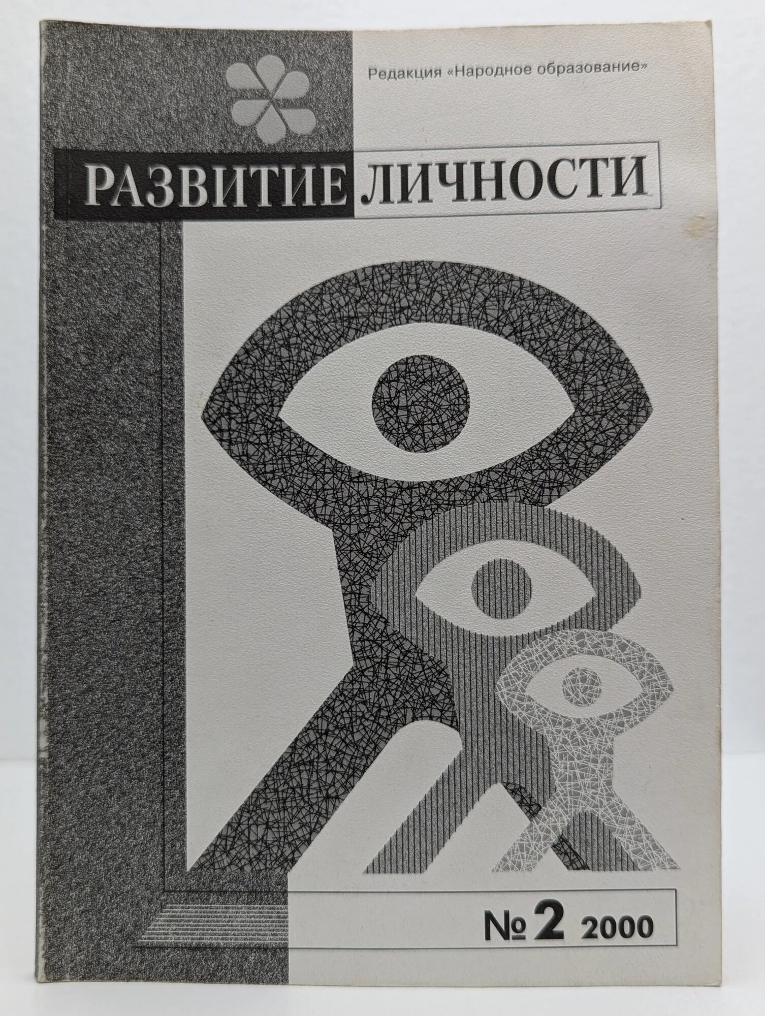 Развитие личности. Выпуск №2/2000 Мухина В. С, Кушнир А. М, Обухов А. С. 2000