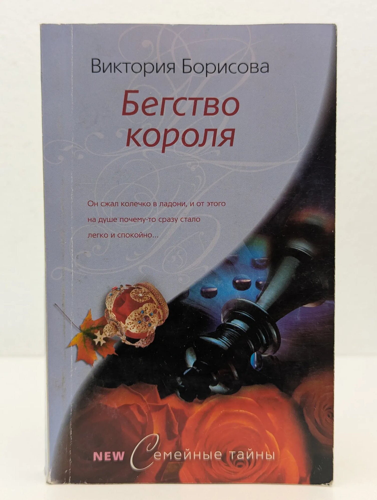 Бегство короля Борисова Виктория Александровна 2009