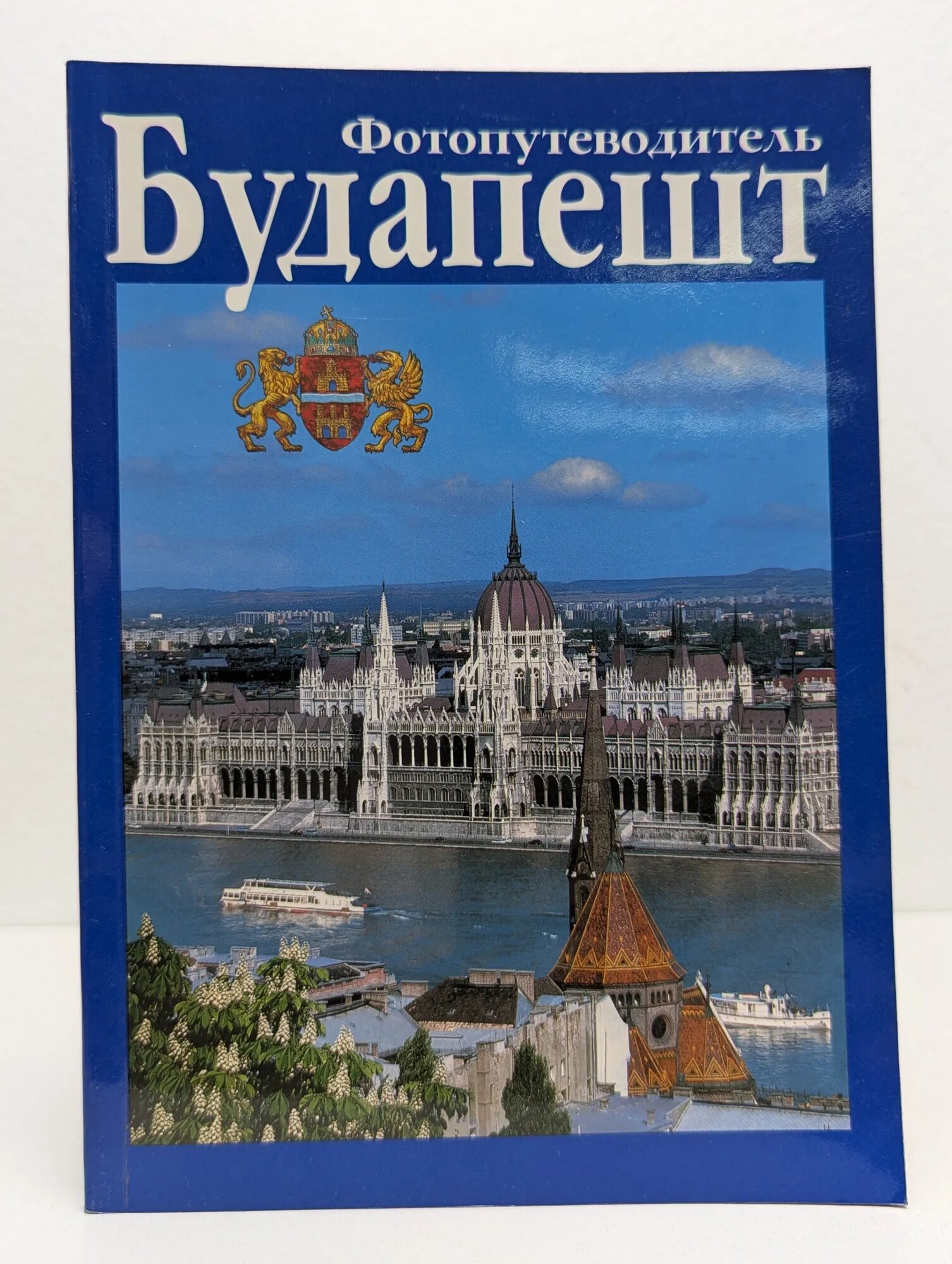 Фотопутеводитель Будапешт Габор Тамаши 2000