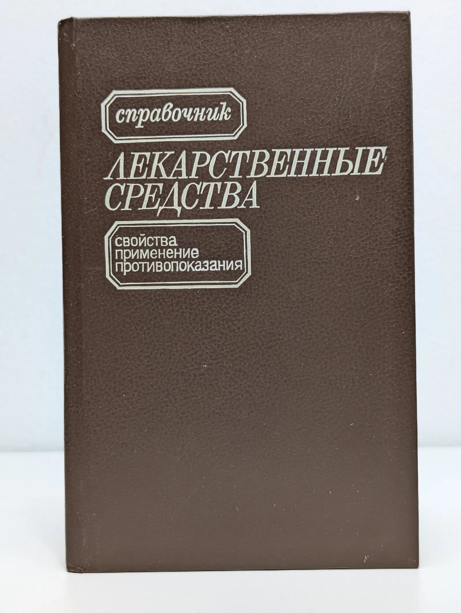 Лекарственные средства Клюев М. А. 1993