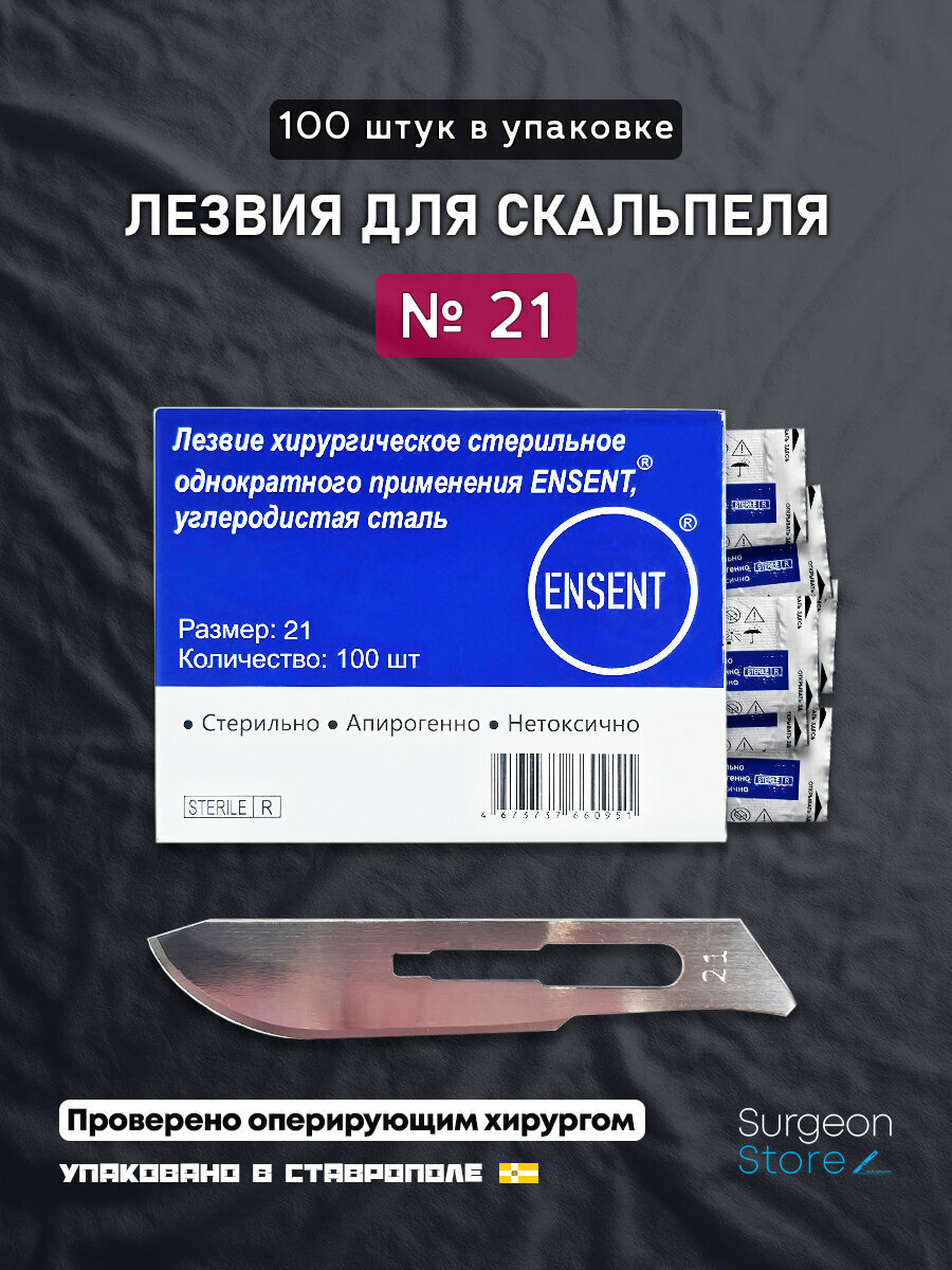 Лезвия для скальпеля №21 одноразовые стерильные, углеродистая сталь - 100 штук