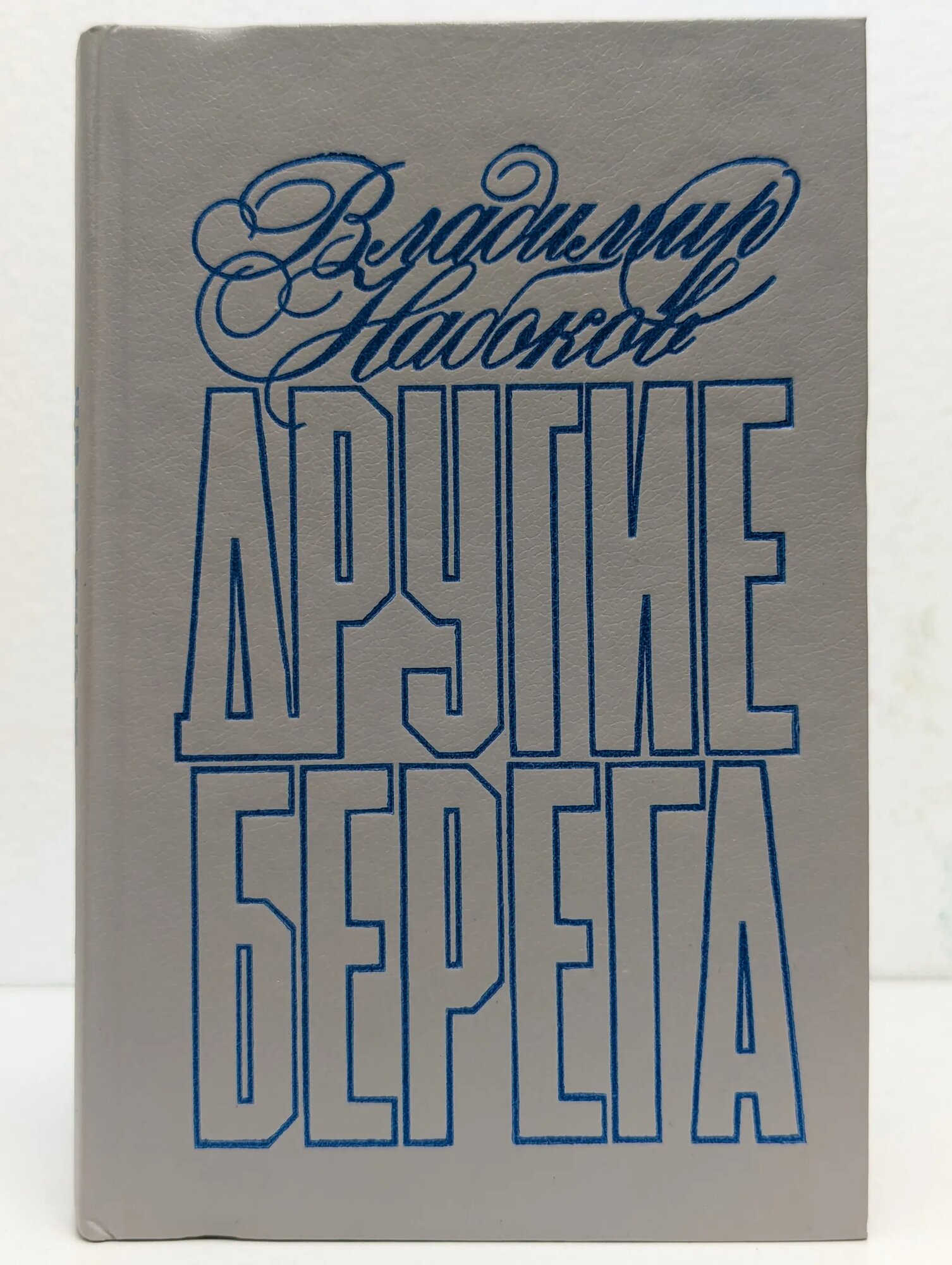 Другие берега Набоков Владимир Владимирович 1991
