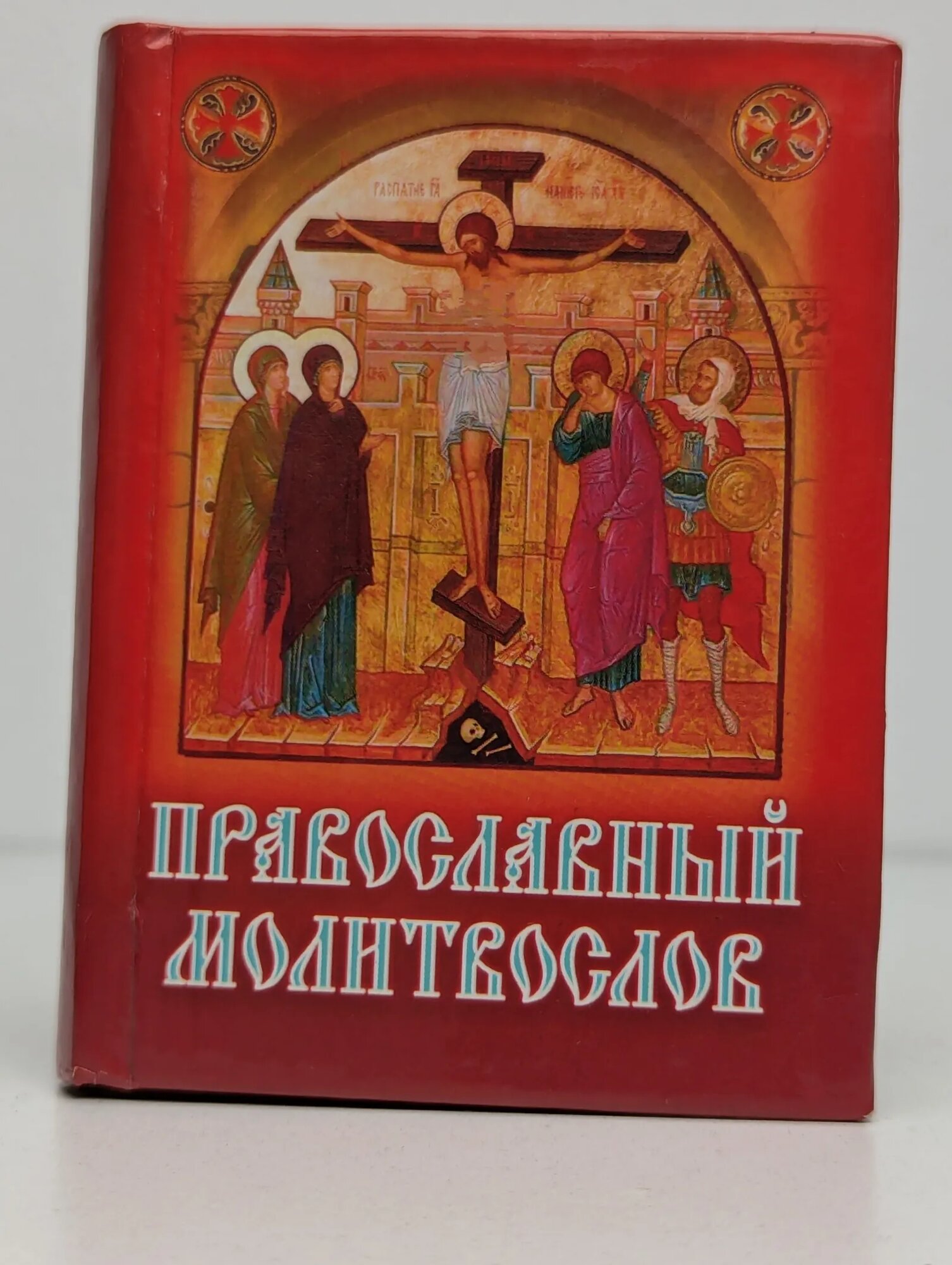 Православный молитвослов 2015