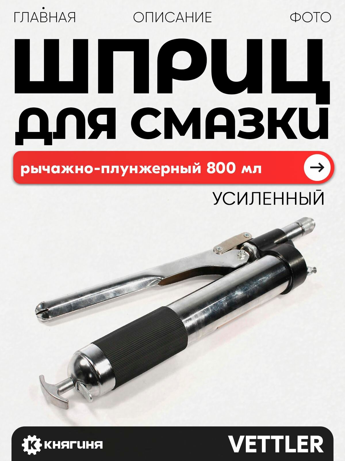 Шприц рычажно-плунжерный 800 мл усиленный