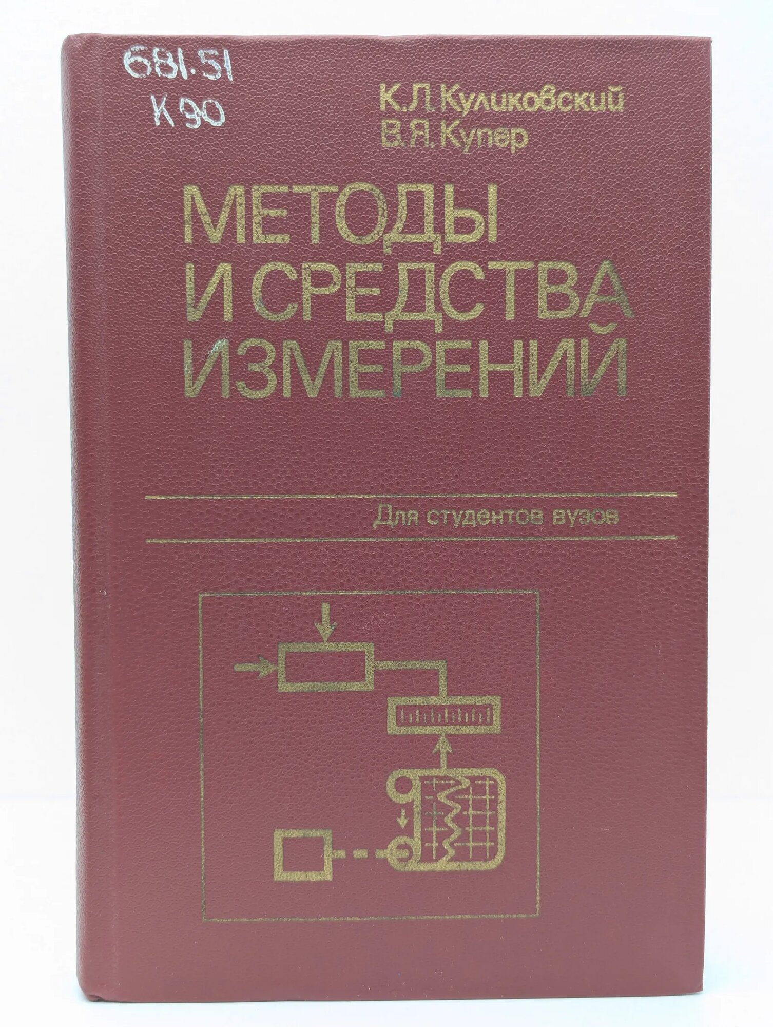 Методы и средства измерений. Учебное пособие Куликовский Константин Лонгинович, Купер Виталий Яковлевич 1986