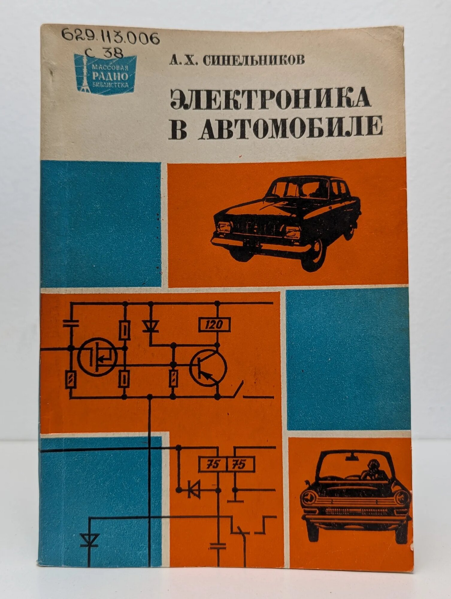 Электроника в автомобиле Синельников Александр Хананович 1985