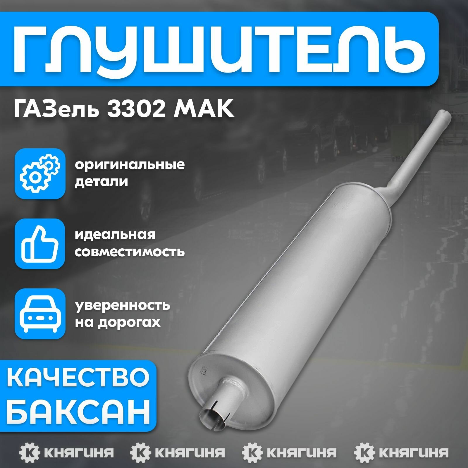 Глушитель ГАЗель 3302 МАК