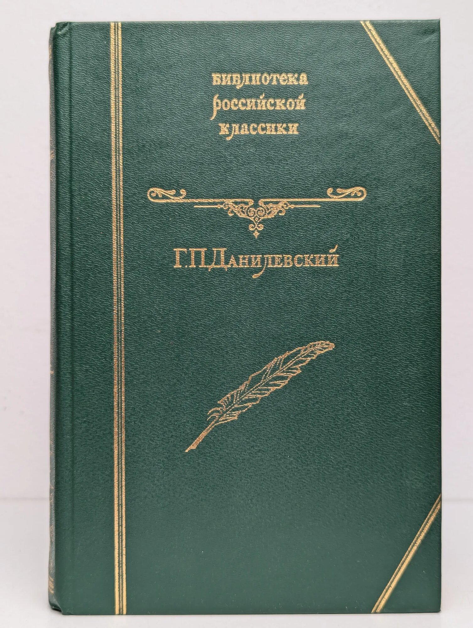 Мирович. Княжна Тараканова. Сожженная Москва Данилевский Григорий Петрович 1994