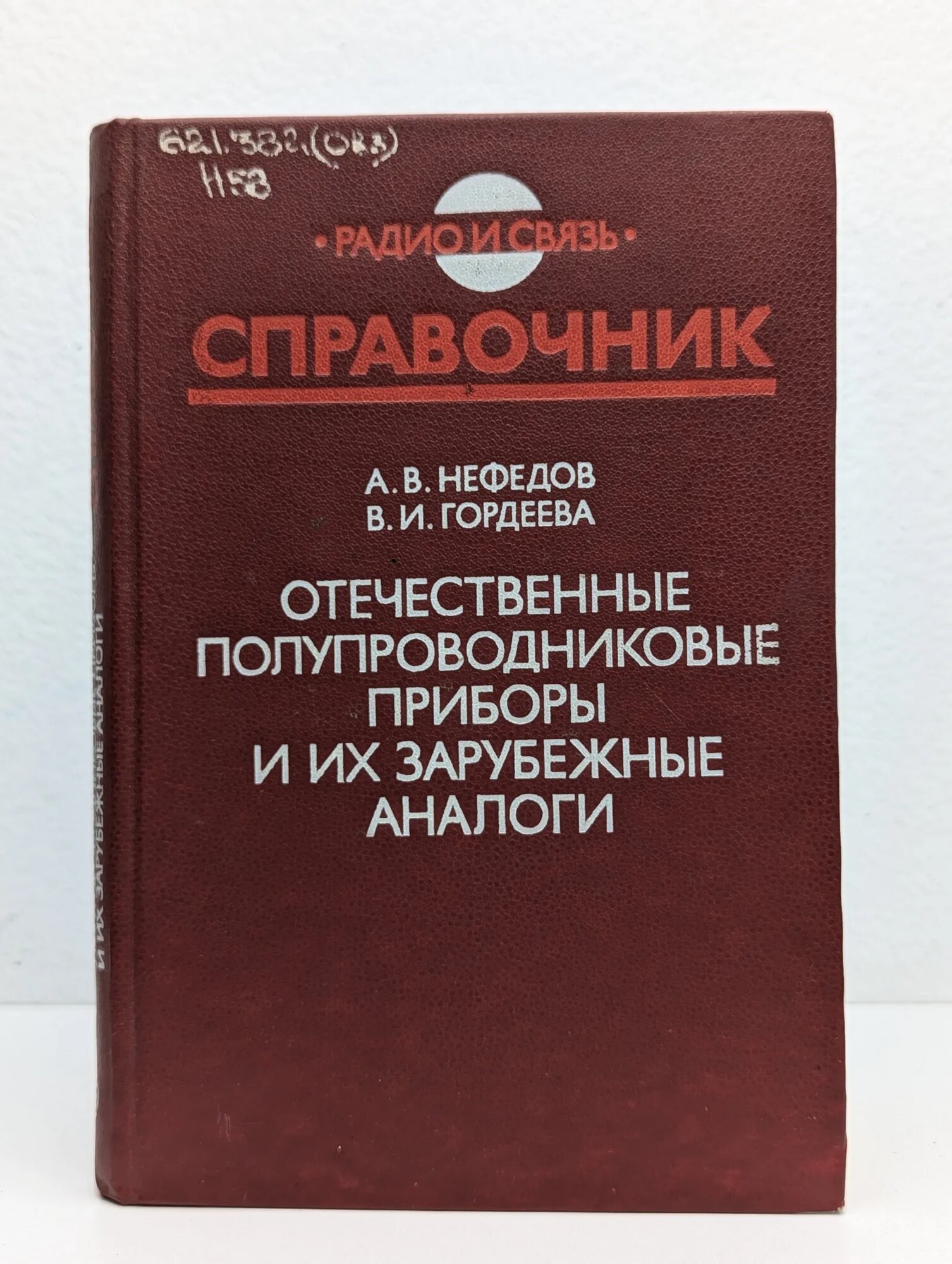 Отечественные полупроводниковые приборы и их зарубежные аналоги Нефедов Анатолий Владимирович, Гордеева Валентина Ивановна 1985