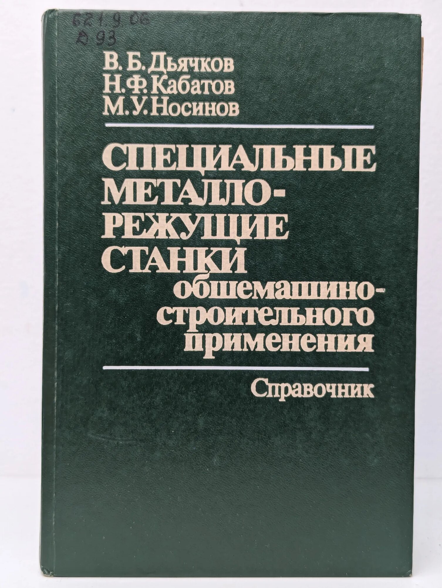 Специальные металлорежущие станки общемашиностроительного применения Дьячков В. Б, Кабатов Н. Ф, Носинов М. У. 1983
