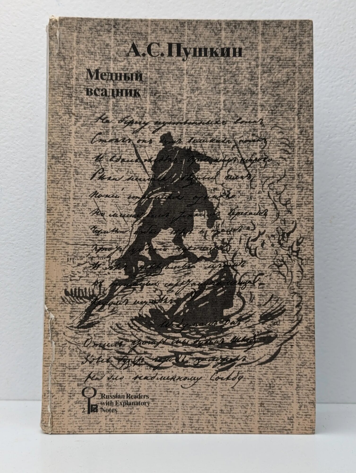 Медный всадник Пушкин Александр Сергеевич 1980