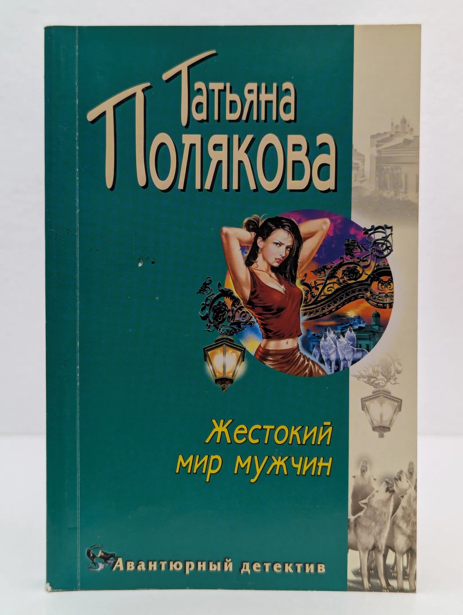 Жестокий мир мужчин Полякова Татьяна Викторовна 2003