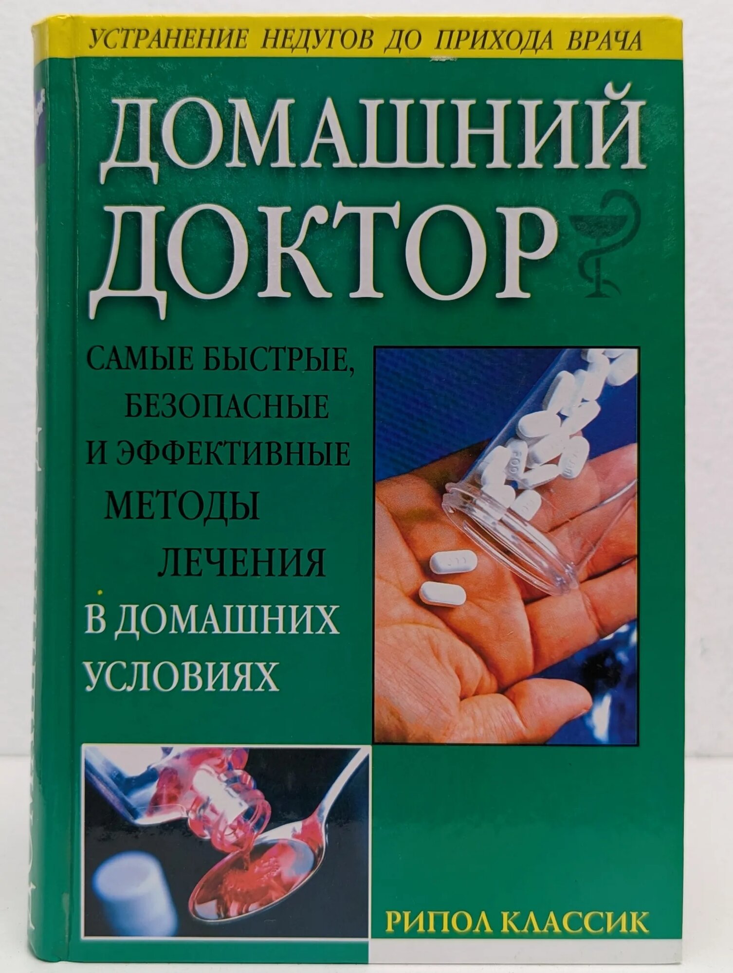 Домашний доктор: Самые быстрые, безопасные и эффективные методы лечения в домашних условиях Сборник 2004