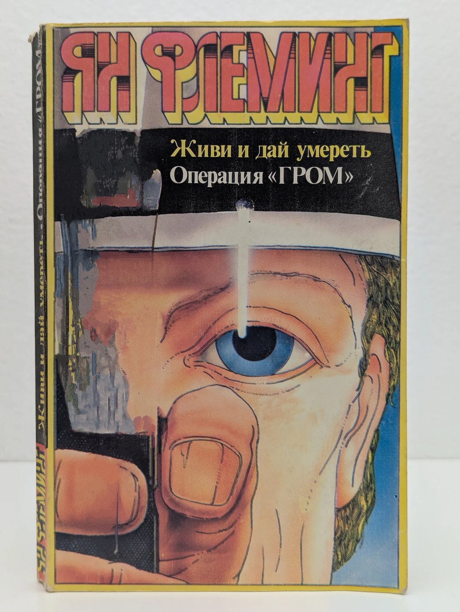 Живи и дай умереть! Приключения агента 007. Операция „Гром“ Флеминг Ян 1991