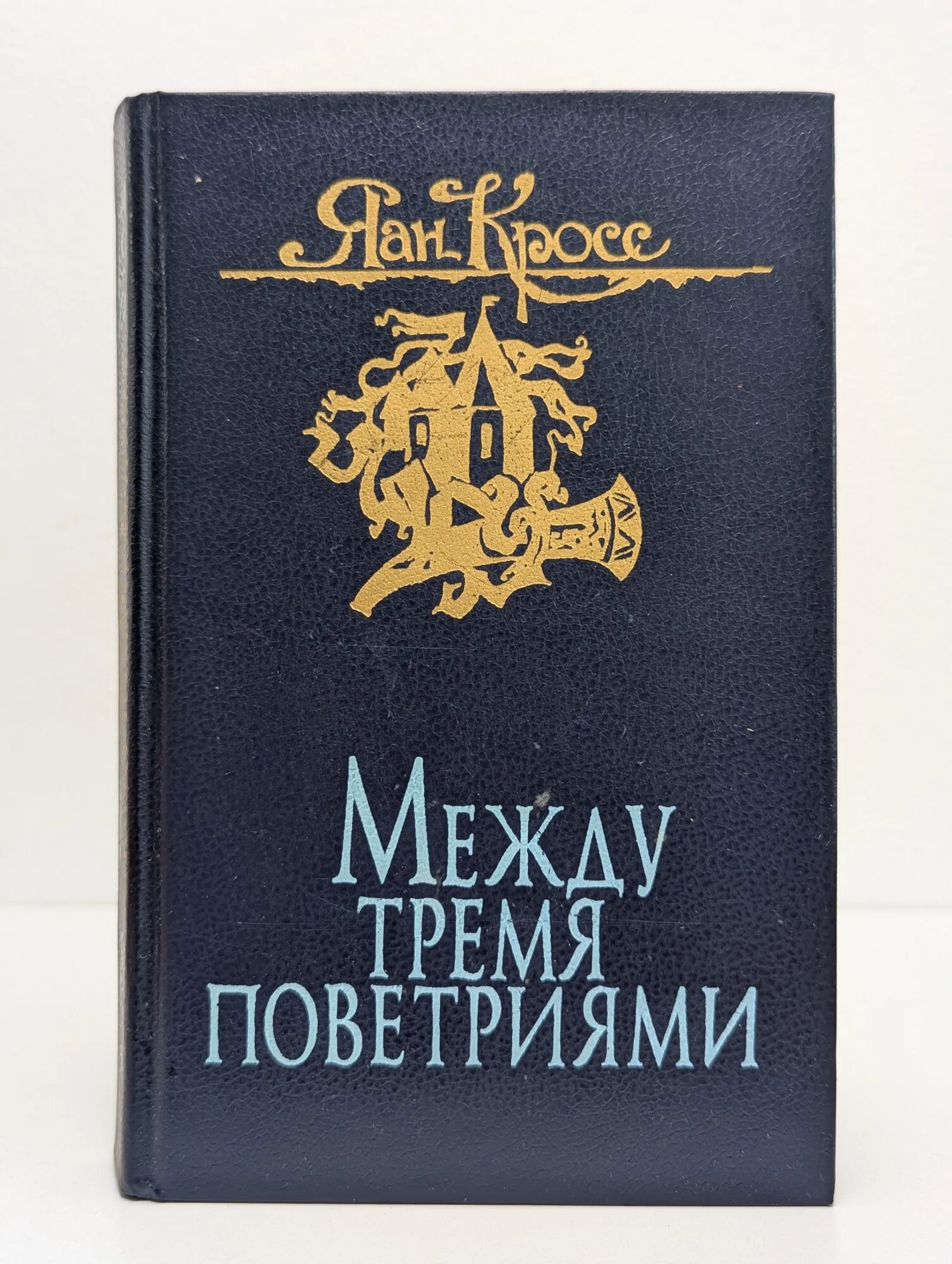 Яан Янович Кросс. Между тремя поветриями. Том 2. Книги 4-6 Кросс Яан Янович 1990