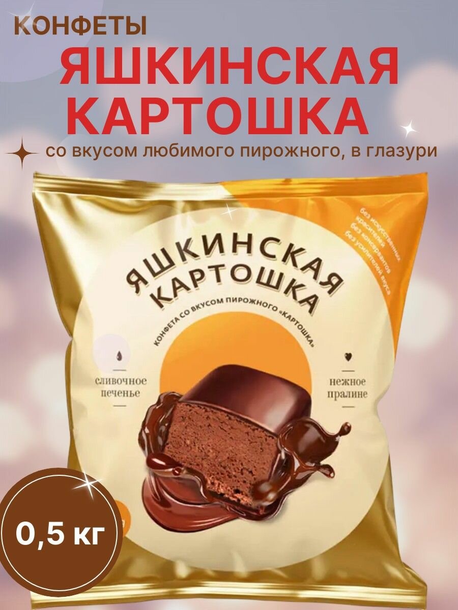 Конфеты Яшкинская картошка 500 гр