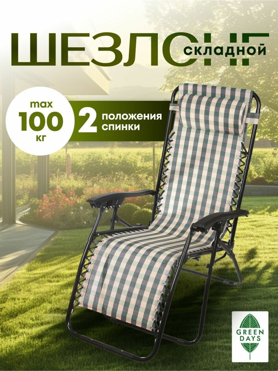 Шезлонг для дачи складной, туристический, до 100 кг металл, 165х65х112 см, 2 положения спинки, Green Days, Клетка