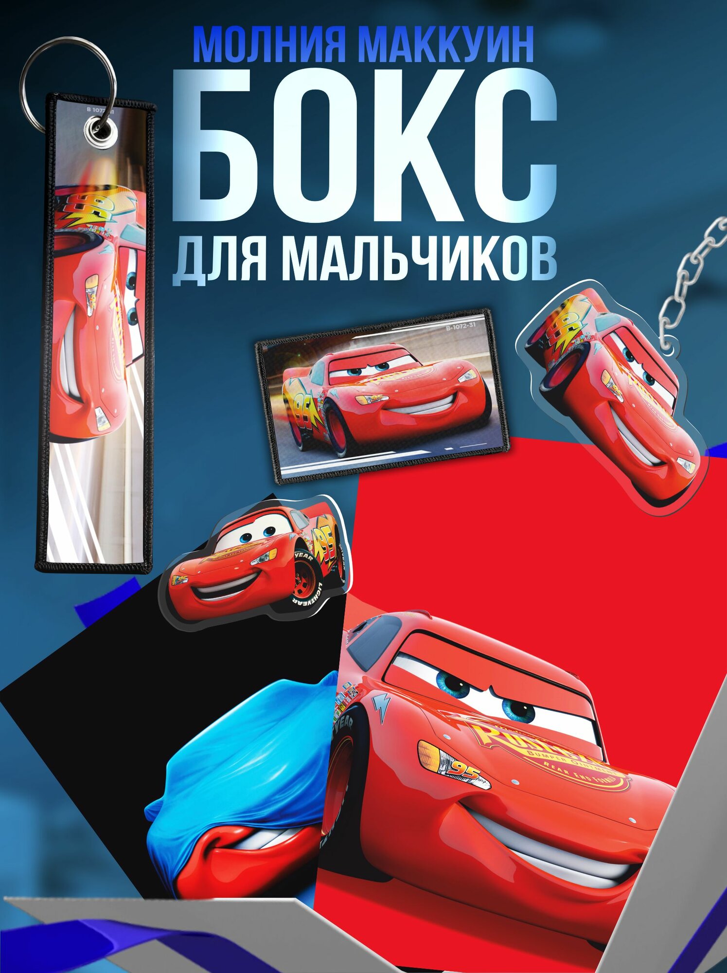 Подарочный бокс для мальчика Тачки Молния МакКуин